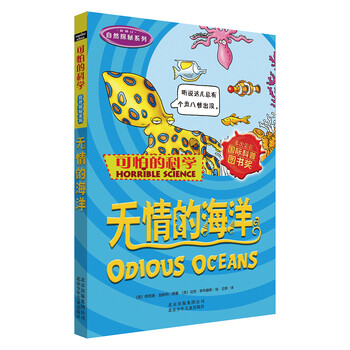 可怕的科学  自然探秘系列·无情的海洋