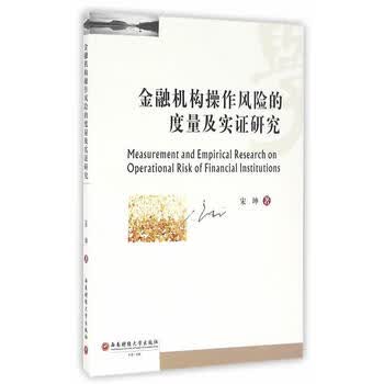 金融机构操作风险的度量及实证研究