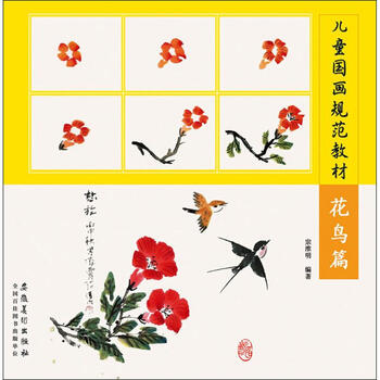 儿童国画规范教材花鸟篇