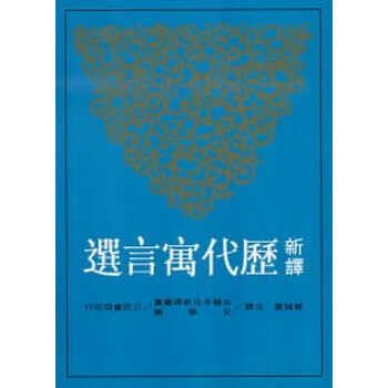 预售 黄瑞云 新译历代寓言选 三民