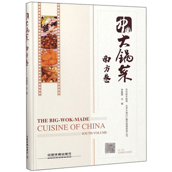 中国大锅菜(南方卷)(精)