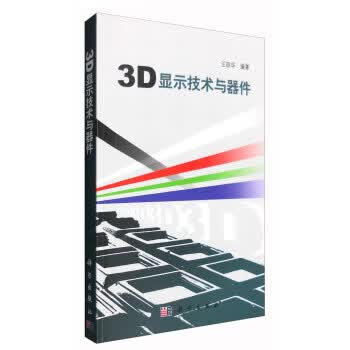 3D显示技术与器件