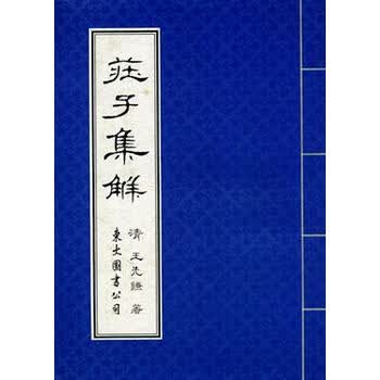 在途 庄子集解 台版原版 庄子集解 王先谦 东大图书公司 中国哲学