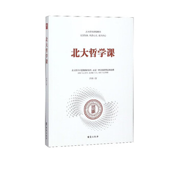 北大哲学课