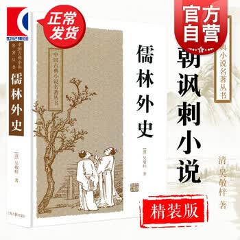 儒林外史 吴敬梓 著 上海古籍出版社