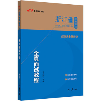 中公教育2022浙江省事业单位公开招聘工作人员考试教材：全真面试教程（全新升级）