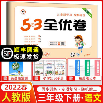 2022春季 53全优卷三年级语文下册统编人教版 五三全优卷小学语文3年级下册教材同步单元卷期末专项综合卷