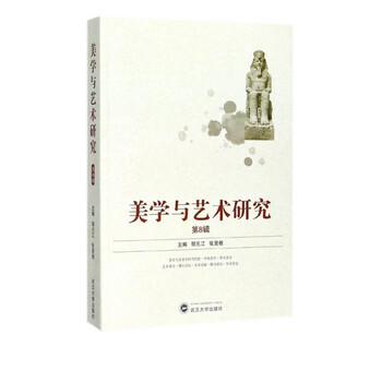 美学与艺术研究(第8辑)