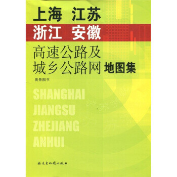上海 江苏 浙江 安徽高速公路及城乡公路网地图集 福建省地图出版社