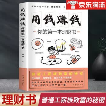 用钱赚钱：你的本理财书