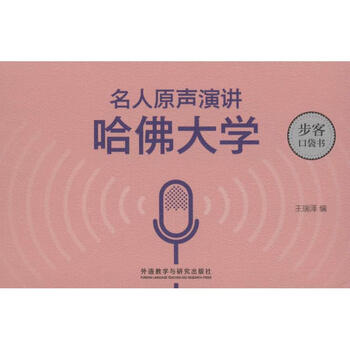 名人原声演讲 哈佛大学