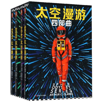 太空漫游四部曲(附知识手册共4册)(精)