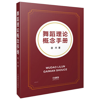 舞蹈理论概念手册