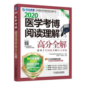 正版书籍 2020医学考博阅读理解高分全解9787111634133
