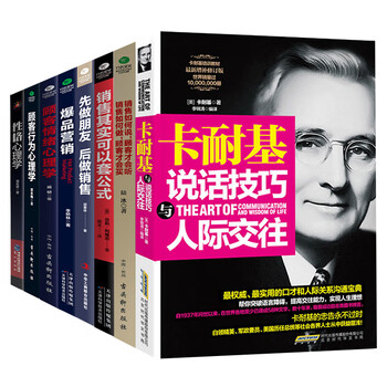 金牌销售进阶套装：卡耐基+爆品+心理学+顾客行为+性格+套公式+做朋友+情商（套装共8册）