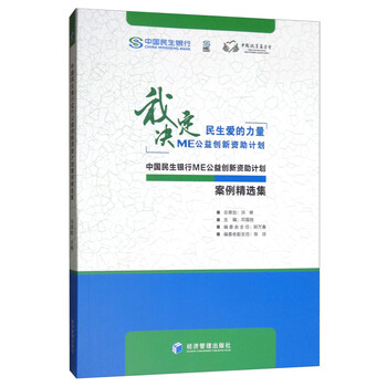 中国民生银行ME公益创新资助计划案例精选集