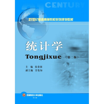 统计学第二版 张春国9787550426429