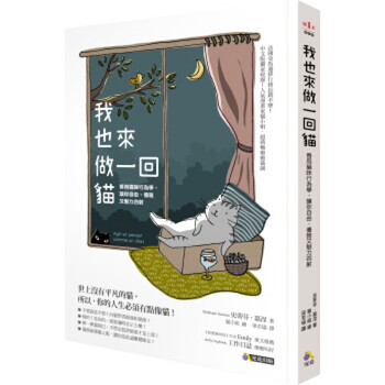 台版 我也来做一回猫 善用猫咪行为学让你自由优雅又魅力四射 猫的喂养方式饲养攻略