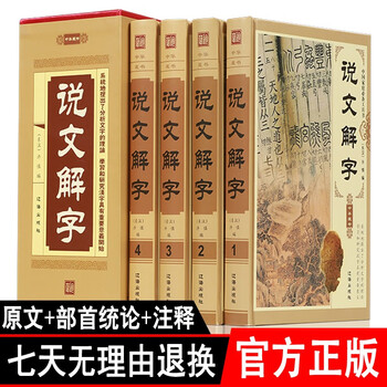 说文解字 注释插图版全注全译 许慎图解详析说文解字注古文字全解古代字典字形字义经 精装正版