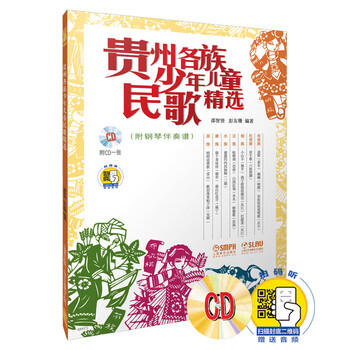 贵州各族少年儿童民歌精选（附CD一张）