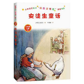 小学语文教材“快乐读书吧”推荐书目：安徒生童话