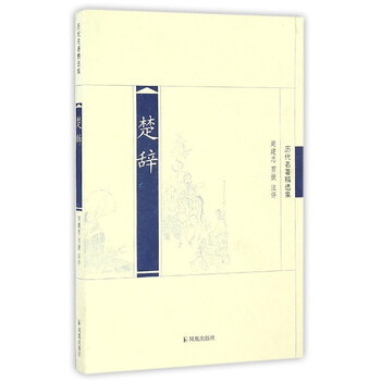 楚辞(历代名著精选集)