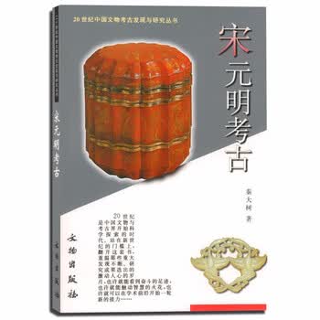 宋元明考古（20世纪中国文物考古发现与研究丛书）    秦大树 著      文物出版社