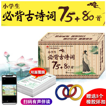 小学生必背古诗词75+80首 新课标小博士早教学习卡大卡儿童卡片有声伴读唐宋元明清诗词曲释义赏析背诵