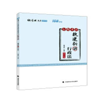 魏建新讲行政法 考试 魏建新编著 中国政法大学出版社 9787562084013