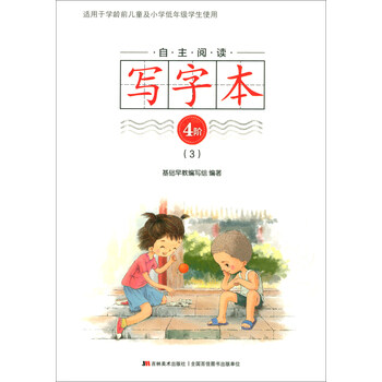 自主阅读写字本4阶（3）