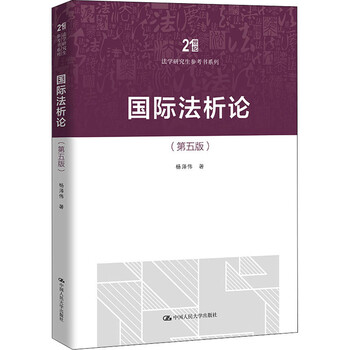 国际法析论(第5版) 图书