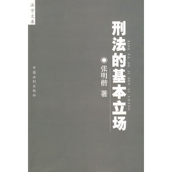 法学文库刑法的基本立场【正版图书】