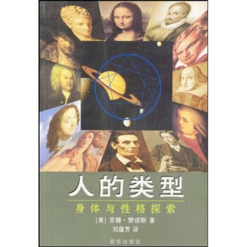 人的类型:身体与性格探索【正版图书】