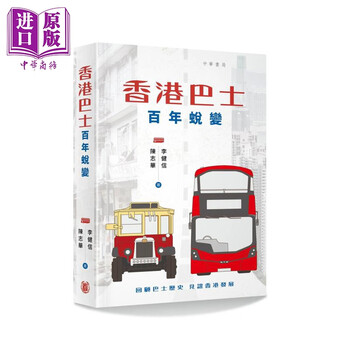 香港巴士 百年蜕变 港版 陈志华 李健信 香港中华书局 香港巴士发展纪录 香港巴士90年百年增订版
