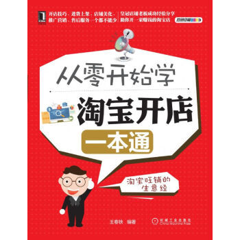 从零开始学开店一本通  春轶 9787111488538 机械工业出版社
