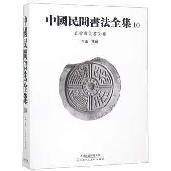 中国民间书法全集10（瓦当陶文书法卷）