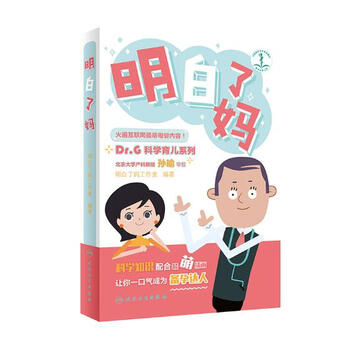 明白了妈  孕产/胎教 明白了妈工作室 人民卫生出版社 9787117267861