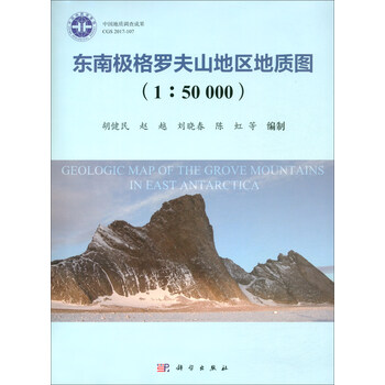 东南极格罗夫山地区地质图（1：50000）
