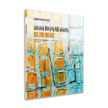 油画与丙烯画的肌理表现/西方绘画技法经典教程 绘画 [西班牙]派拉蒙专业团队 著， 陈涵 吴榕 译