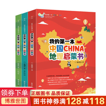 给孩子的地理三书彩图版法布尔 我的第一本世界地理启蒙书中国地理知识启蒙教育自然科学百科全书中小学儿