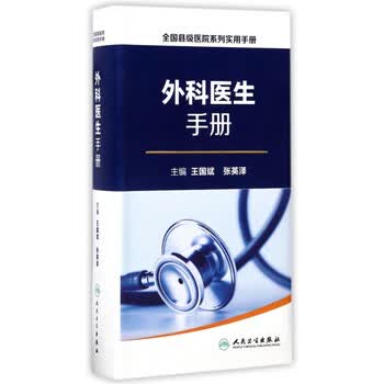 外科医生手册/全国县级医院系列实用手册