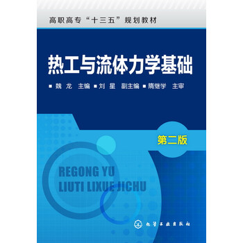 热工与流体力学基础(第二版)魏龙 主编