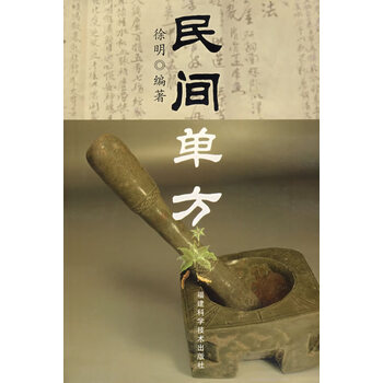 【正版图书】 民间单方 徐明 编著 福建科技出版社