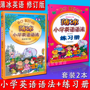  全套2本 书+练习册 薄冰小学英语语法 修订版含参考答案
