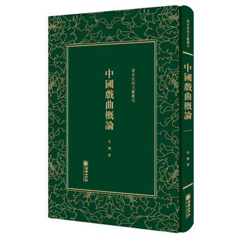 清末民初文献丛刊：中国戏曲概论