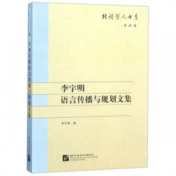 李宇明语言传播与规划文集/北语学人书系