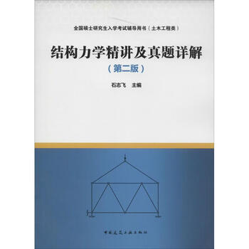 结构力学精讲及真题详解(第2版)