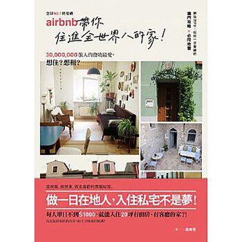 现货台版 民宿网Airbnb 带你住进全世界的家 旅游