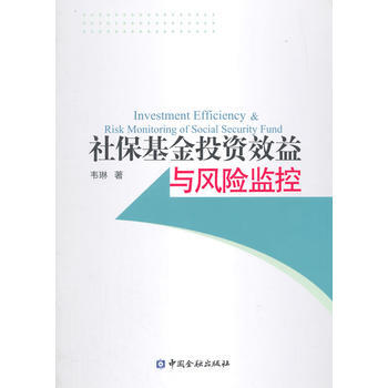社保基金投资效益与风险监控