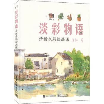 淡彩物语 清新水彩绘画课